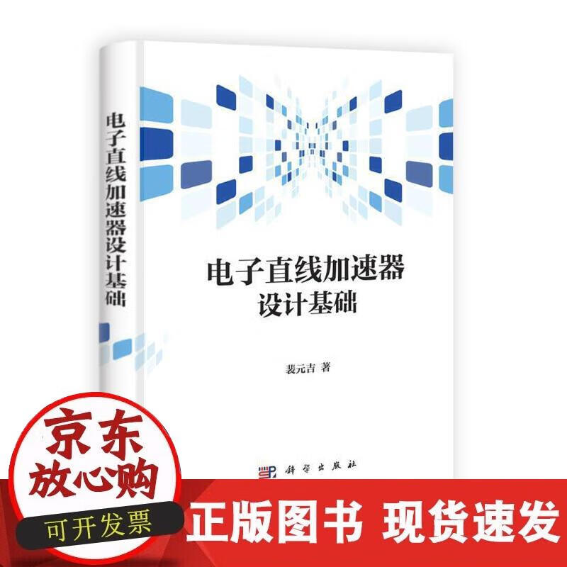 【现货】电子直线加速器设计基础