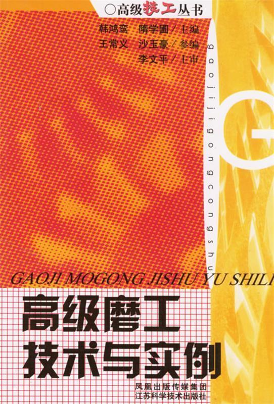 高级磨工技术与实例