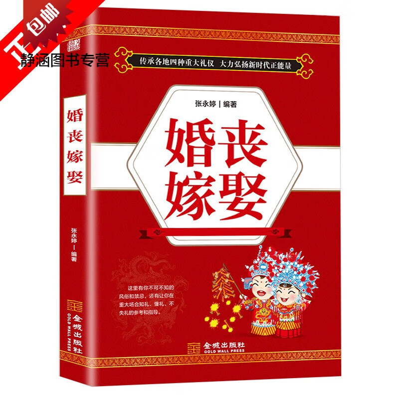 婚丧嫁娶金城出版社书籍9787515521008