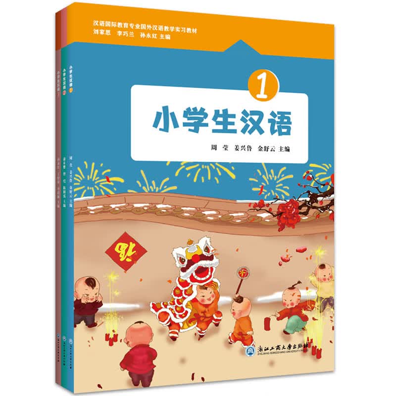 小学生汉语（全三册）