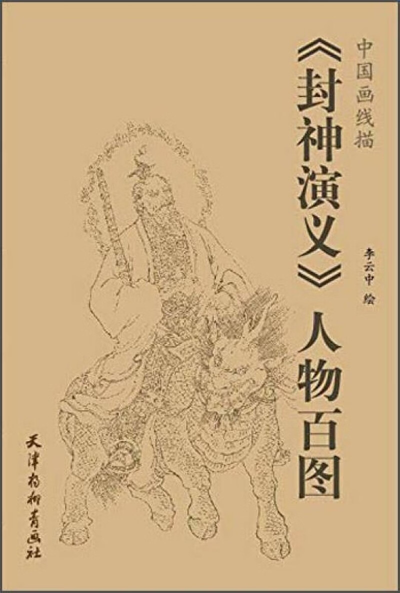 【书】中国描 《封神演义》人物百图