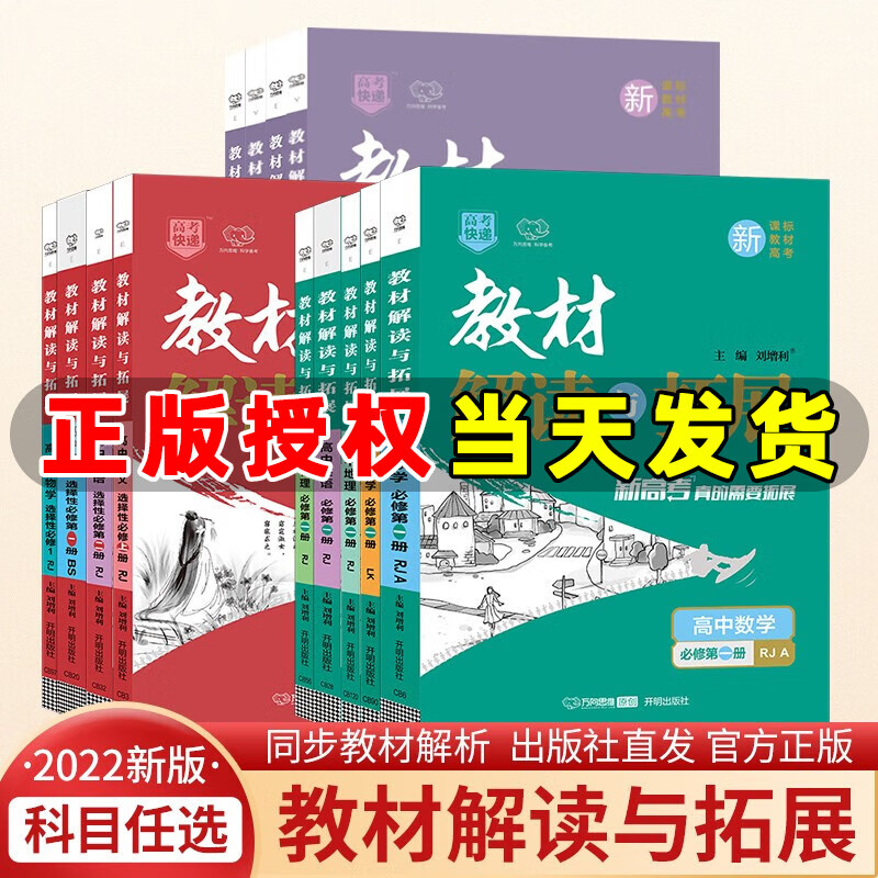【科目自选】新教材2022-2023教材解读与拓展高中数学物理化学生物高中教材同步全解全练高二上册下册教材解读