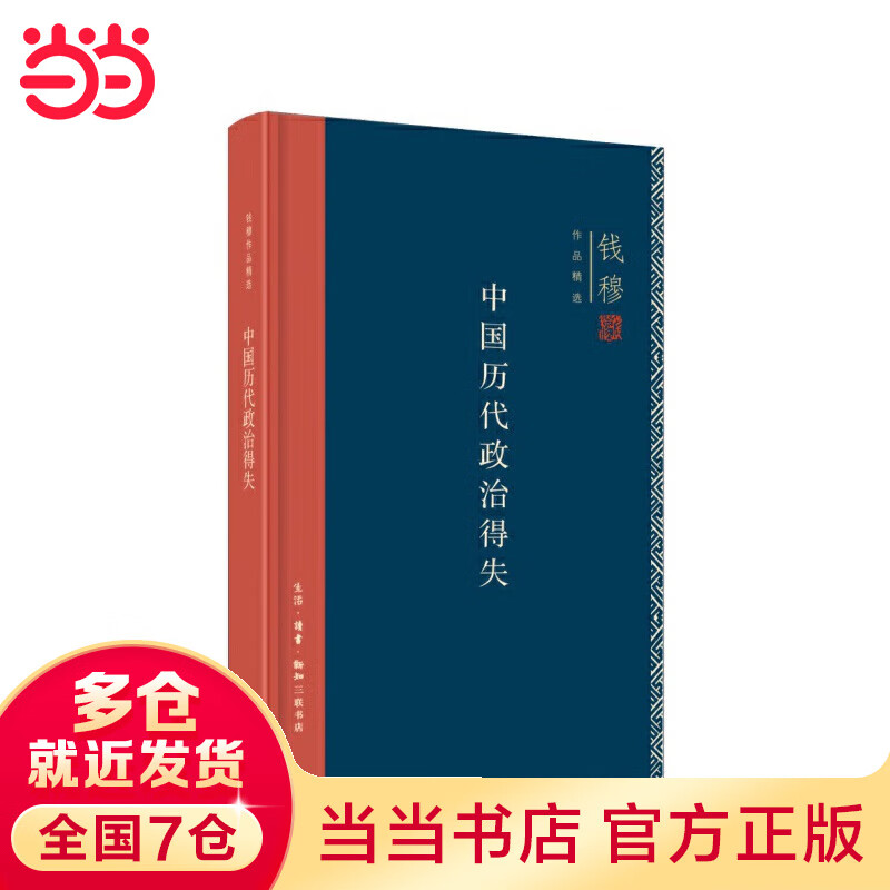 钱穆作品精选：中国历代政治得失（精装版）