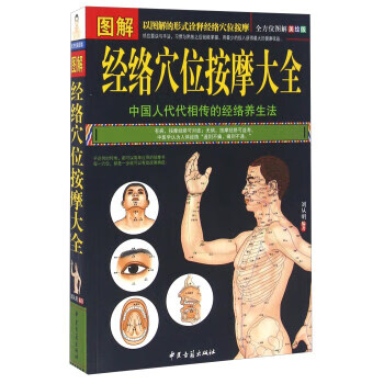 【现货】图解经络穴位按摩大全