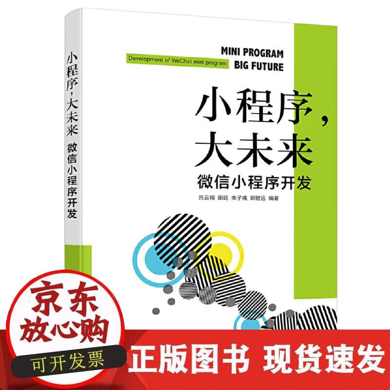 【现货】小程序，大未来：微信小程序开发