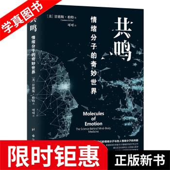 共鸣:情绪分子的奇妙世界 [美]甘德斯·柏特 著,可可 译 台海出版社