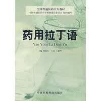 药用拉丁语 梁向东