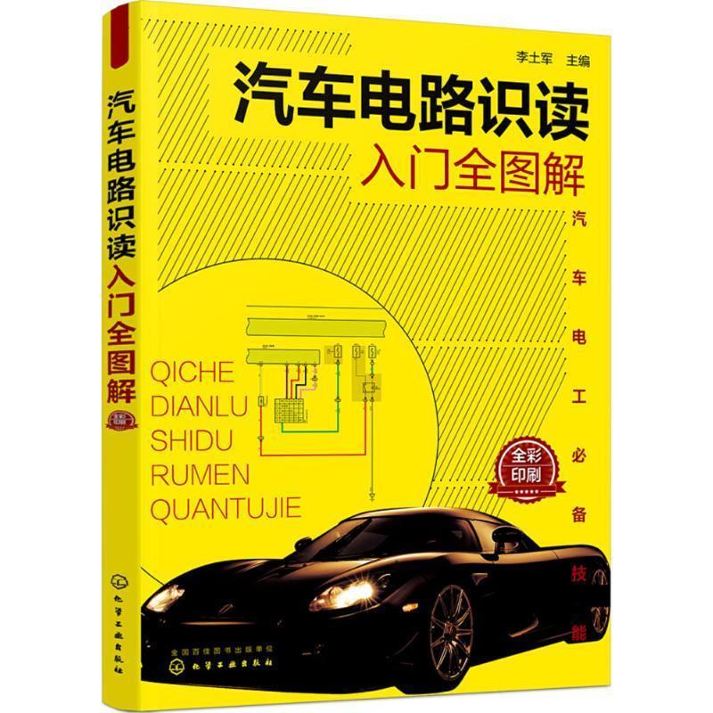 汽车电路识读入门全图解 李土军 主编 化学工业出版社 9787122316912