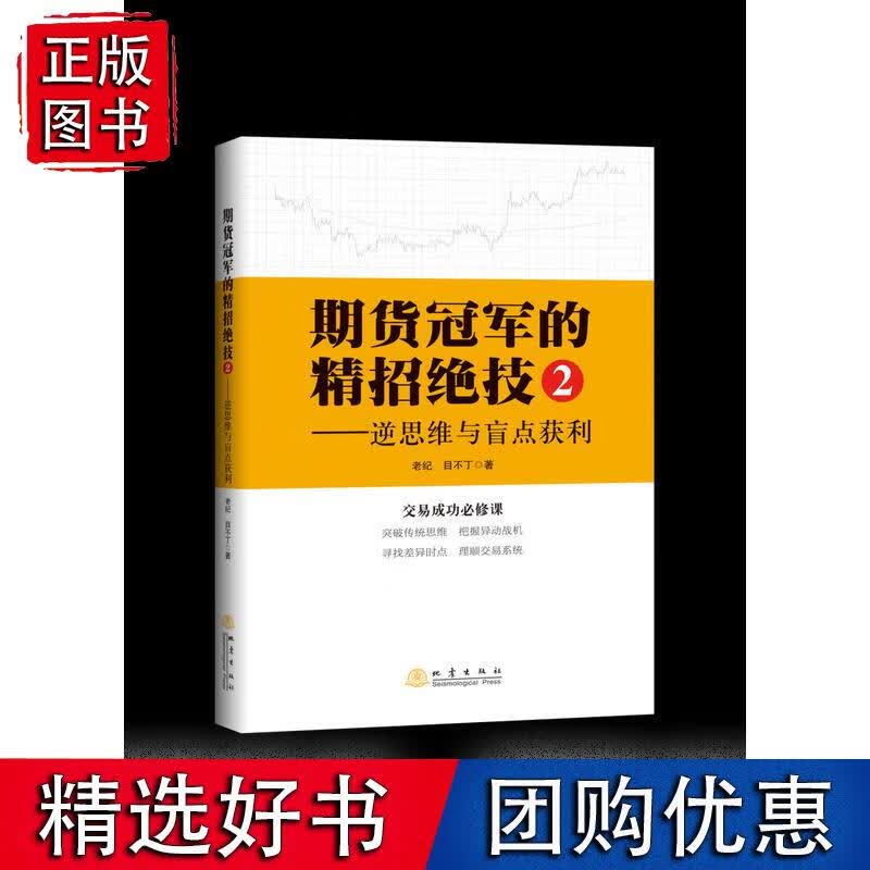 期货的精招绝技2——逆思维与盲点获利