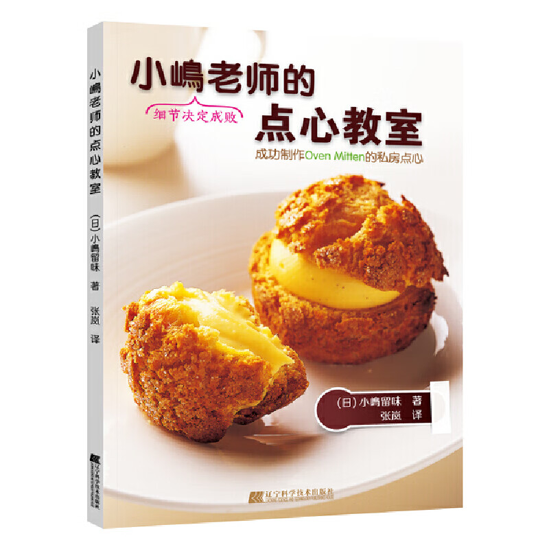 小嶋老师的点心教室（小嶋老师教你成功制作Oven Mitten的名店私房点心）