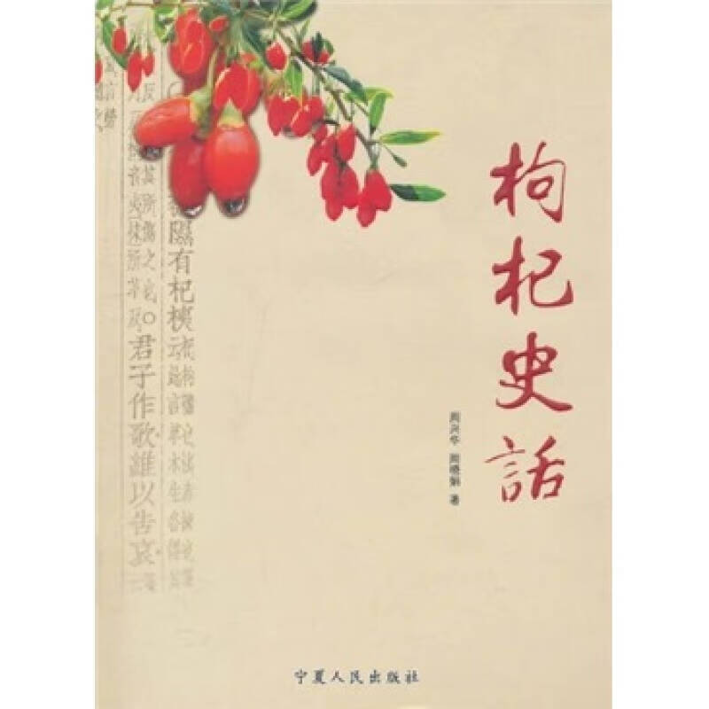 枸杞史话【好书】