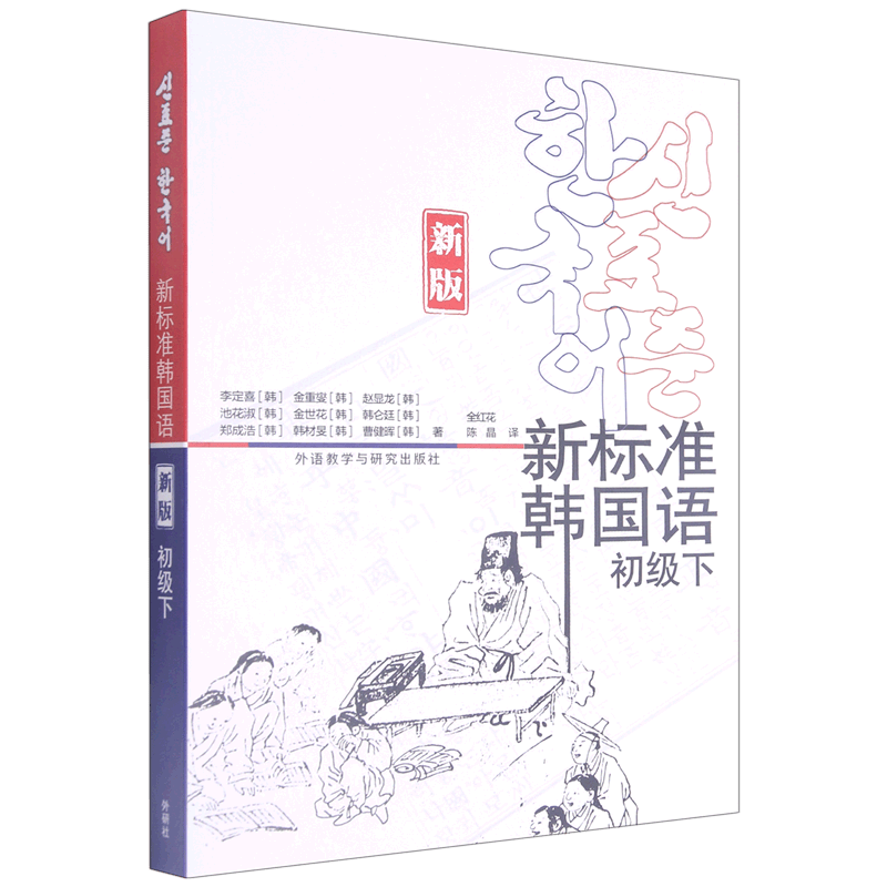 新标准韩国语(初级下新版)
