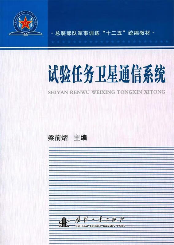 试验任务卫星通信系统 梁前熠 编