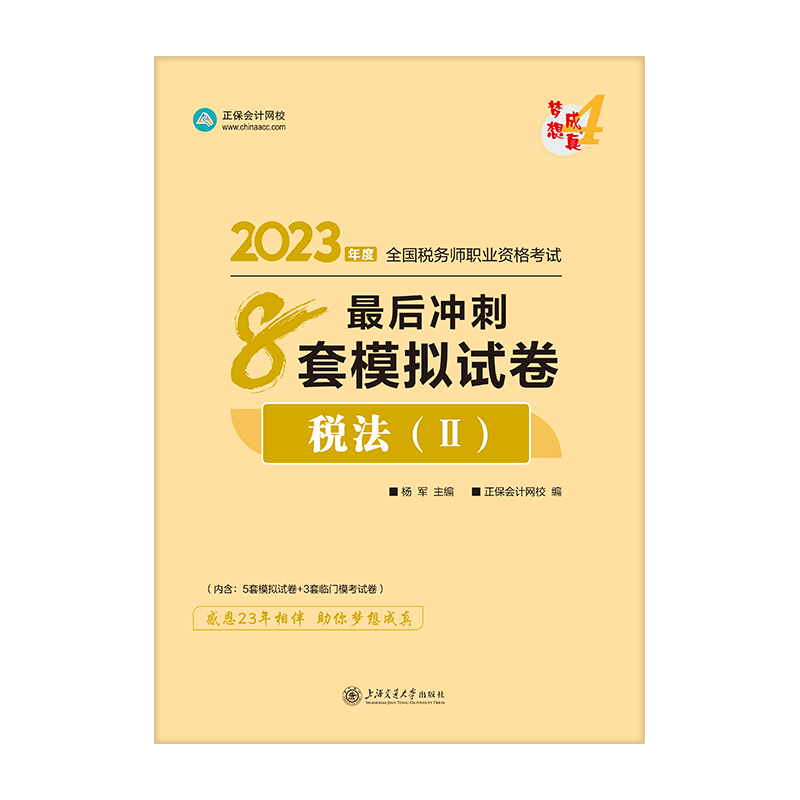 2023年注册税务师冲刺通关8套模拟试卷练习题库税法一二实务押题 税法二k
