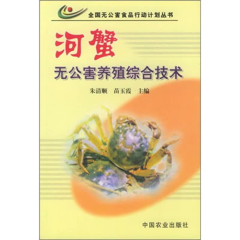 河蟹无公害养殖综合技术【好书】
