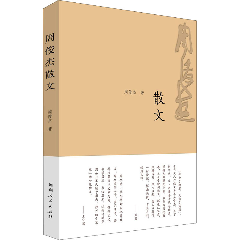 周俊杰散文 图书