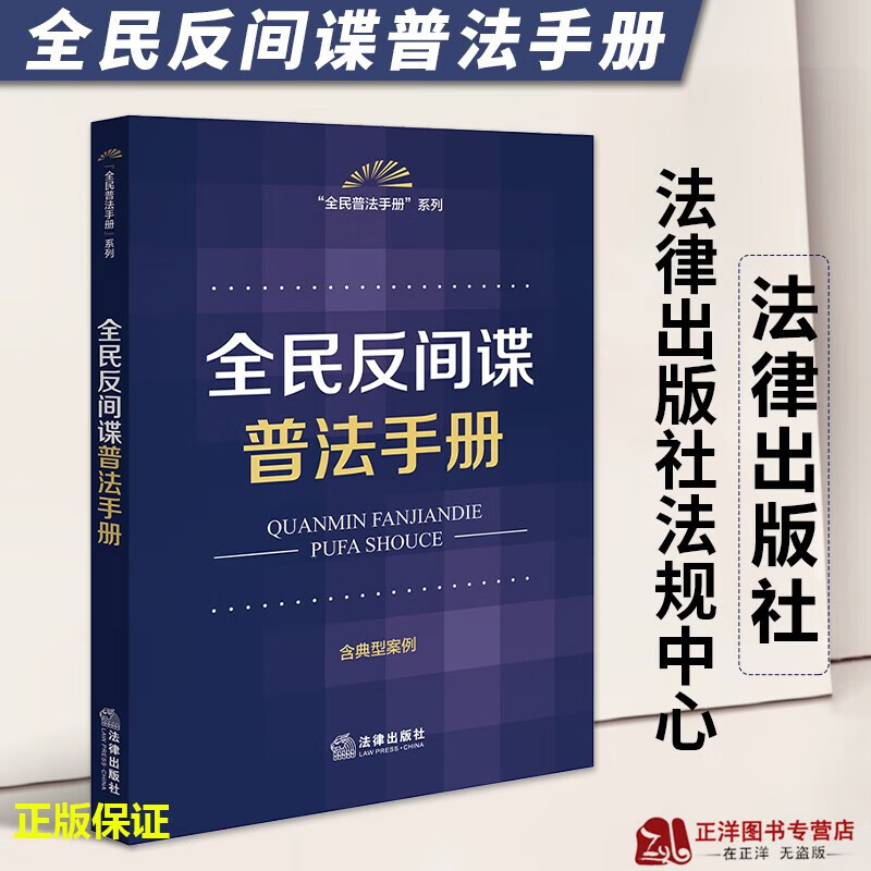 官方】2023新版中华人民共和国反间谍法国家安全法情报法反间谍实施细则反间谍安全防范工作国家安全法 反间谍普法手册