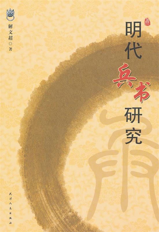 明代兵书研究