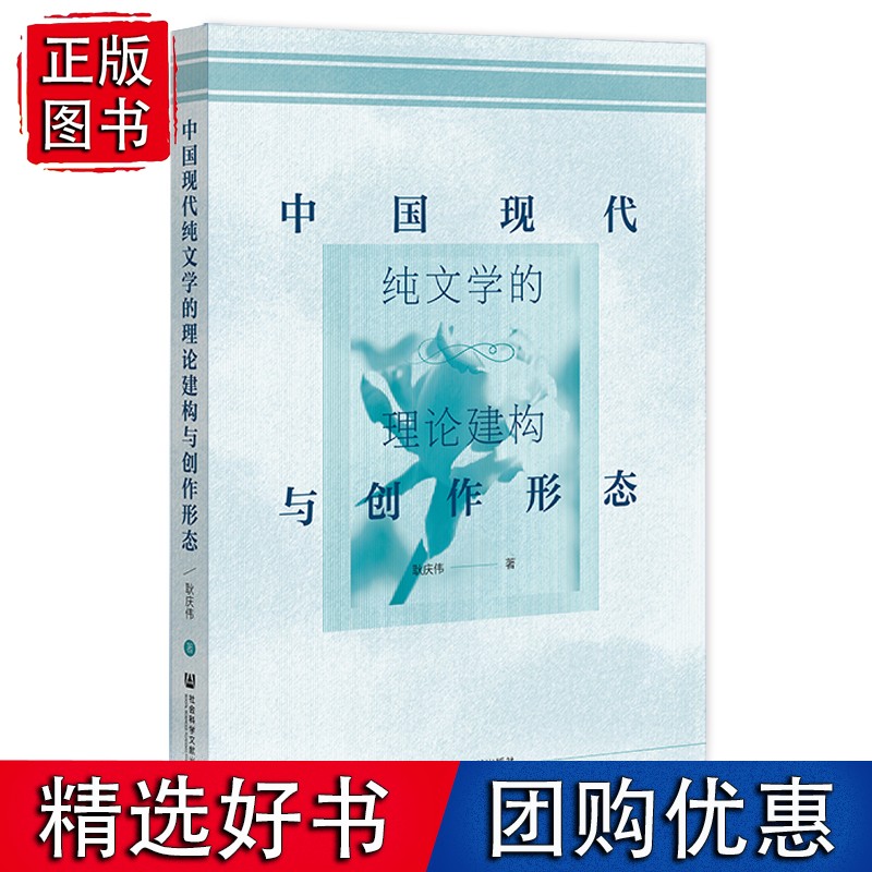 中国现代纯文学的理论建构与创作形态