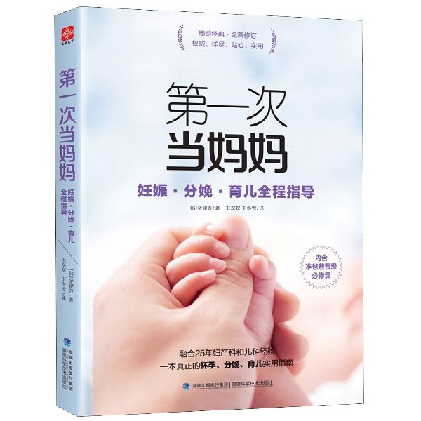 第一次当妈妈(妊娠分娩育儿全程指导)