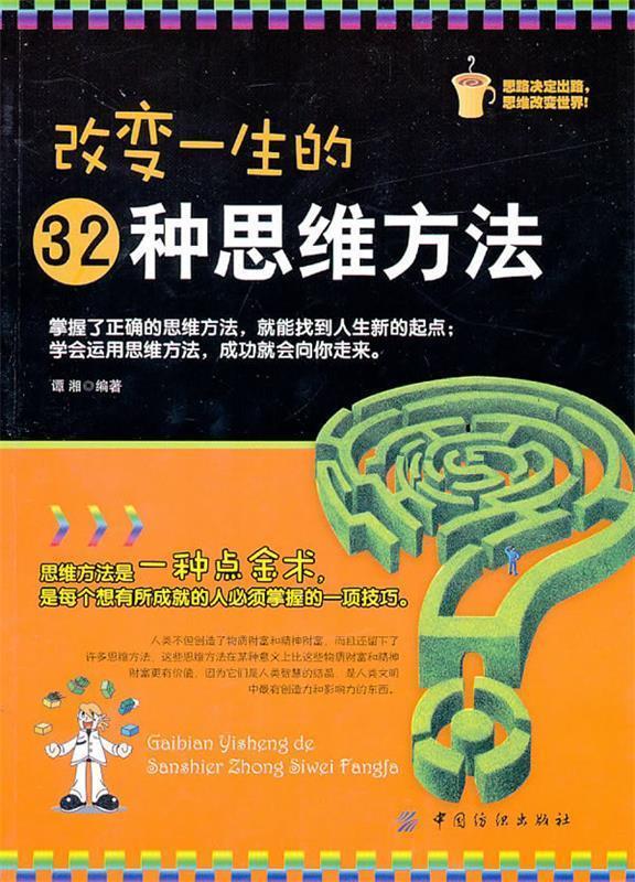 改变一生的32种思维方法