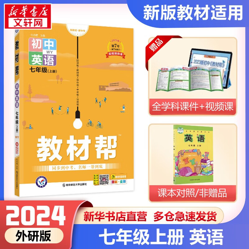 【科目自选】教材帮七年级上册 2024新版 2023秋季可用 初中一年级七年级上册 英语 外研版 WY