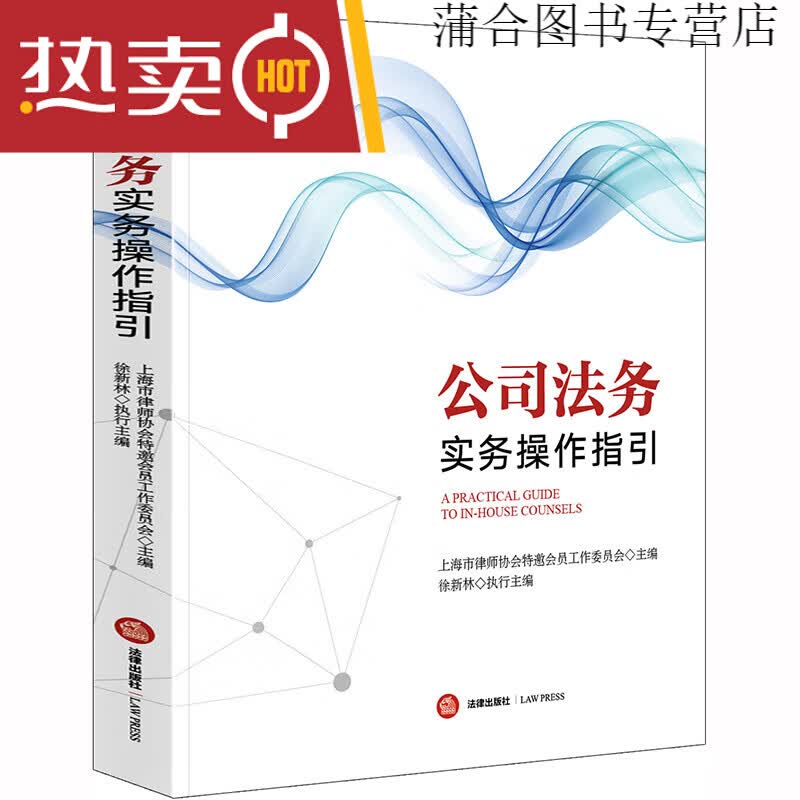 速发合同审查精要与实务指南(第二版):《民法典》全类型合同 公司法务实务操作指引