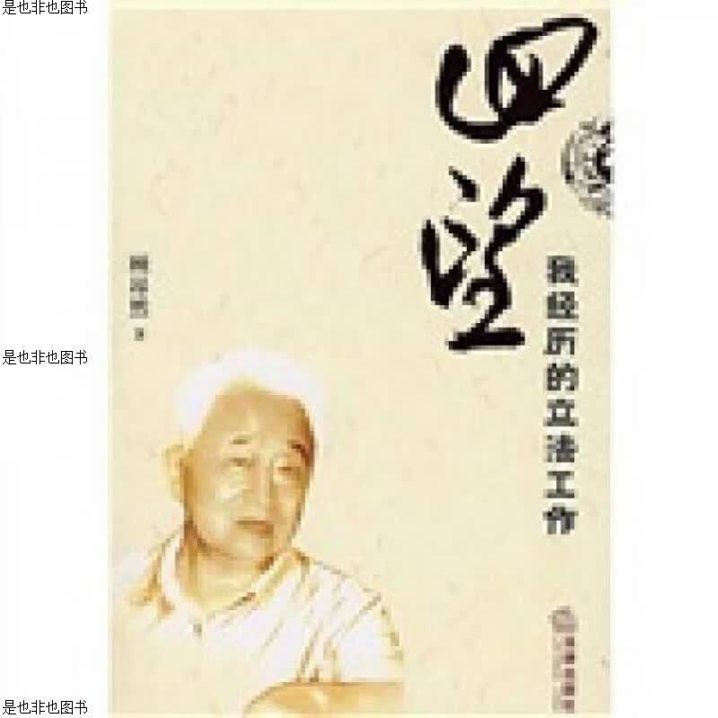 回望：我经历的立法工作