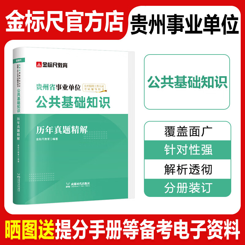 金标尺2023贵州公共基础知识事业单位考试历年真题2023年事业编考试用书事业编公共基础知识事业编联考毕节黔东西南州贵阳市 贵州公共基础知识真题