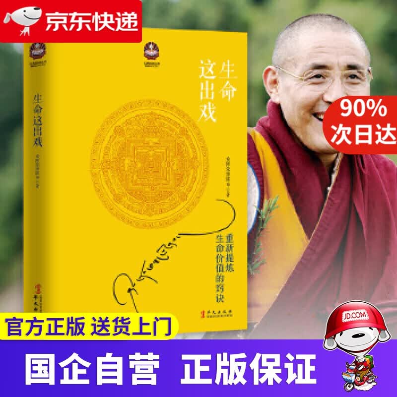 生命这出戏：重新提炼生命价值的窍诀 希阿荣博堪布 华文出版社 9787507540512