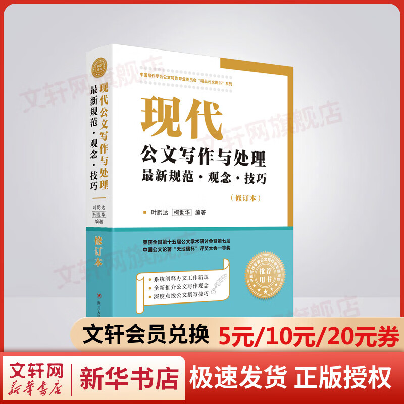 现代公文写作与处理最新规范·观念·技巧（修订本） 图书