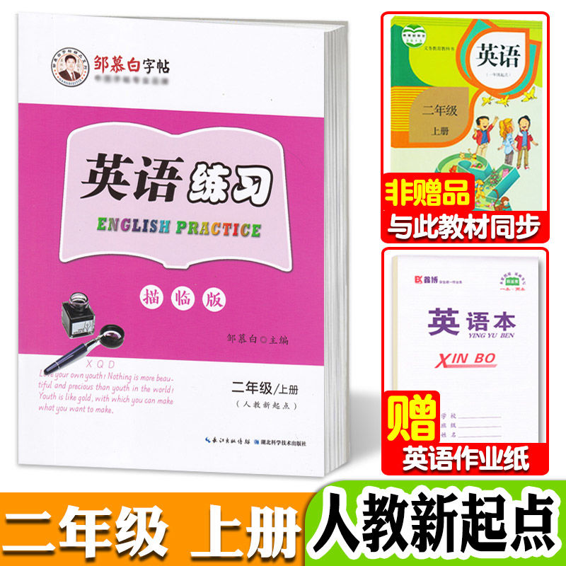 人教版新起点英语字帖一年级二三四五六年级英语上下册 手写体字帖 SL版一年级起点课本同步邹慕白字帖小学生英文练字帖单词练习本 【2年级上册】人教新起点/手写体