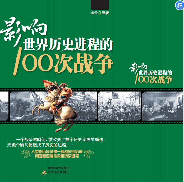 影响世界历史进程的100次战争