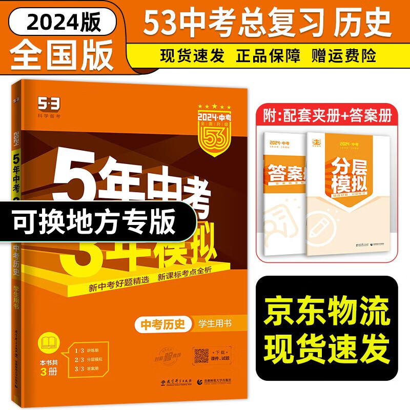 中考总复习】2024新版五三中考53中考五年中考三年模拟总复习中考全国版北京专版广东专版湖南专版山东专版江苏专版河北专版浙江专版河南专版语文数学英语物理化学生物政治历史5年中考3年模拟53中考总复习