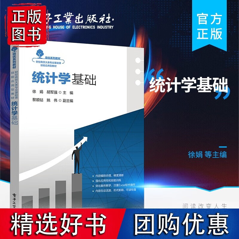 统计学基础 电子工业出版社