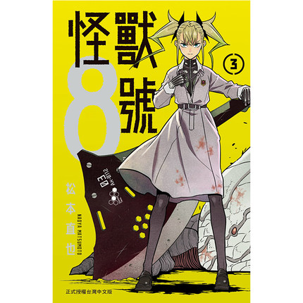 怪兽8号3 松本直也 台版漫画 长鸿 怪獸8號(3) 普通版