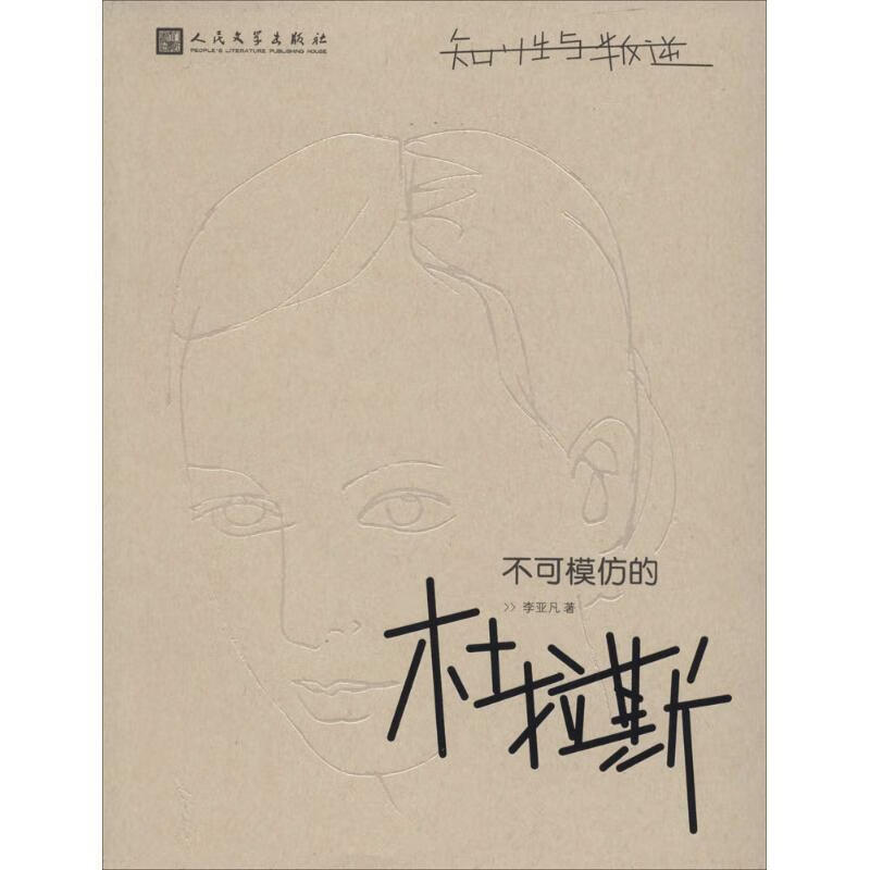 知性与叛逆：不可模仿的杜拉斯