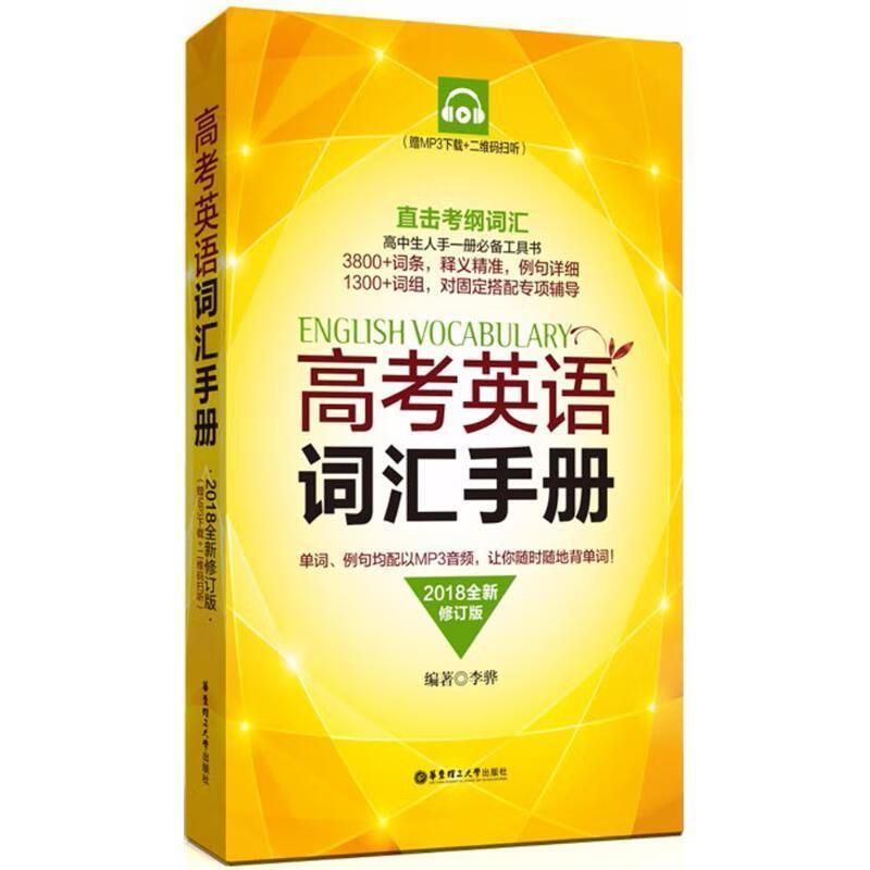 高考英语词汇手册 华东理工大学出版社
