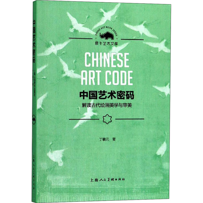 中国艺术密码 解读古代绘画美学与审美 图书