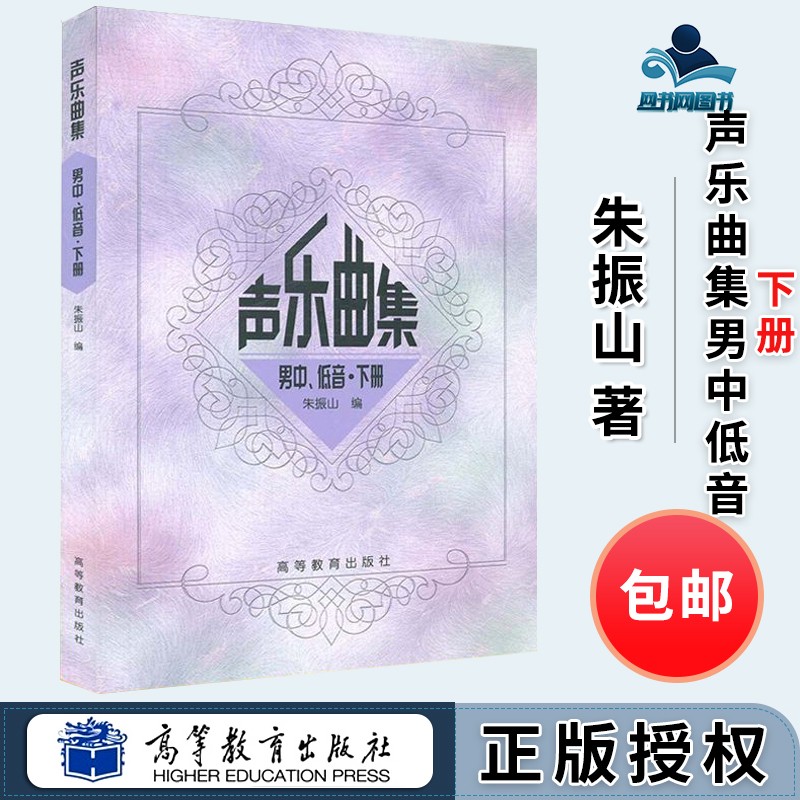 包邮 声乐曲集 男中 低音 下册 朱振山 高等教育出版社 高师本科音乐学专业声乐教材
