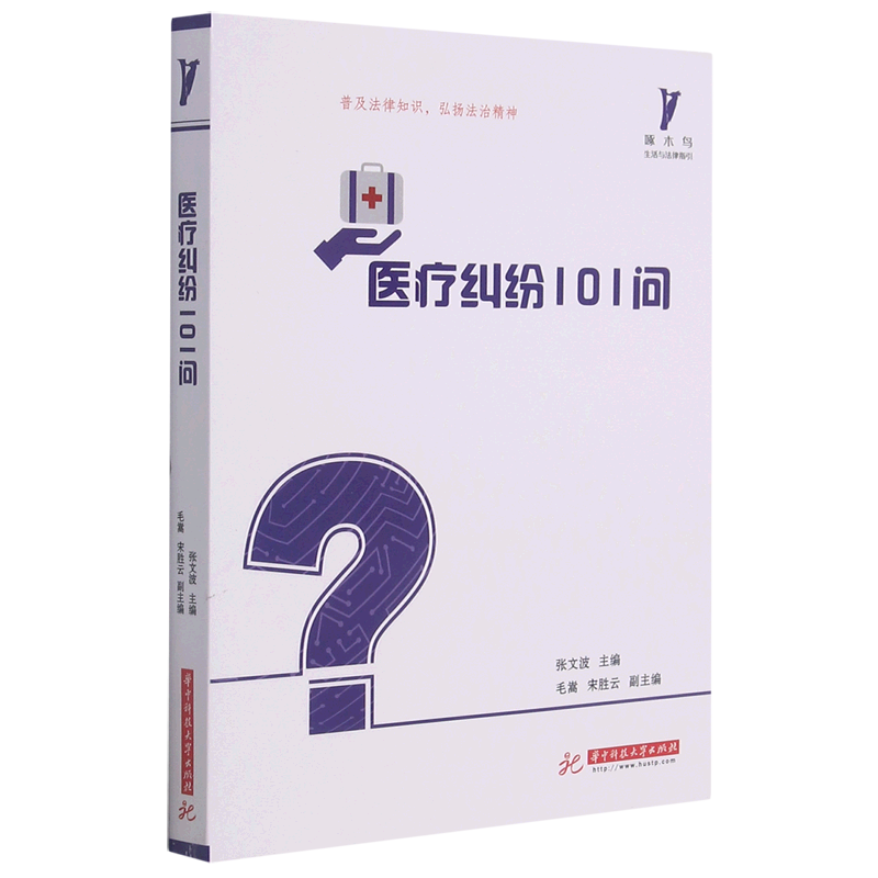 医疗纠纷101问