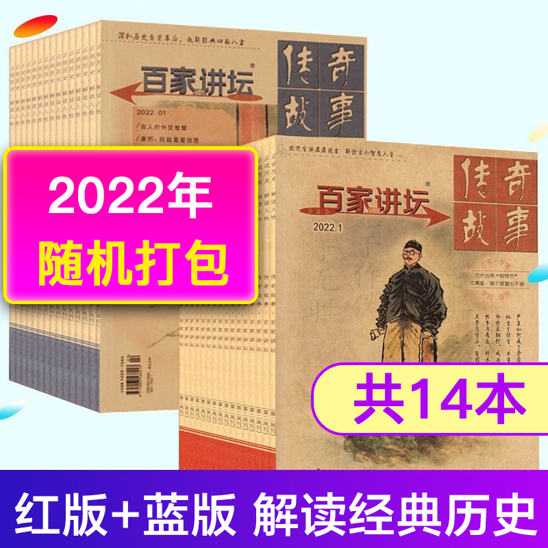 百家讲坛杂志红版传奇故事人文历史书籍红蓝版期刊 B【红版+蓝版共14本】2022年随机打包