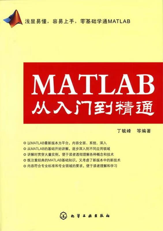 MATLAB从入门到精通 丁毓峰 等