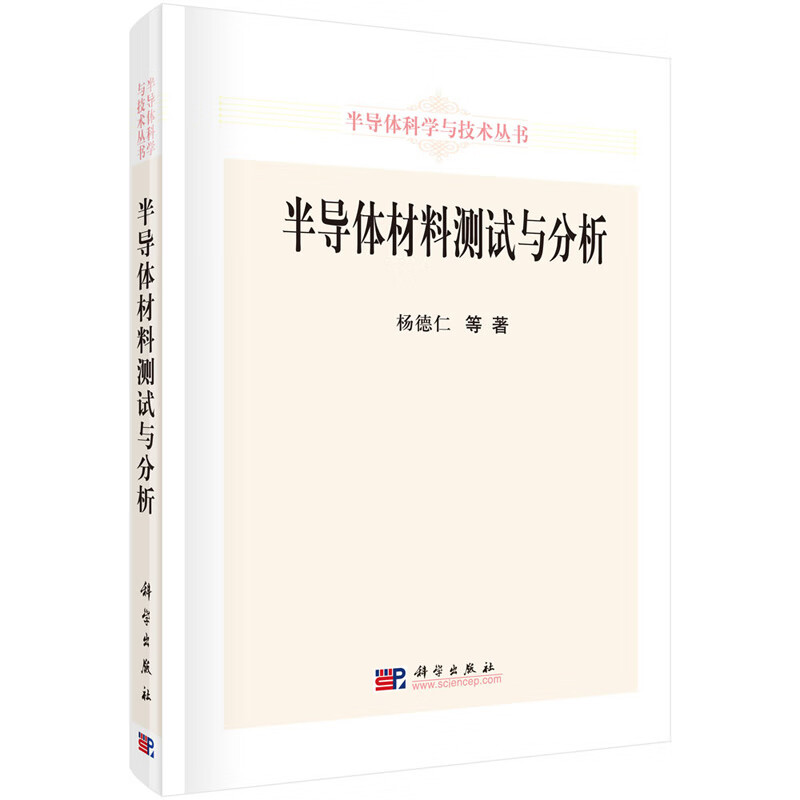 半导体材料测试与分析 杨德仁 著 半导体科学与技术丛书 科学出版社