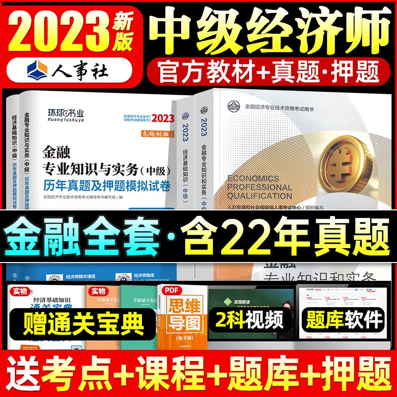 【官方授权】中级经济师2023教材 金融 经济师2023中级教材+真题押题模拟卷6本 中国人事出版社
