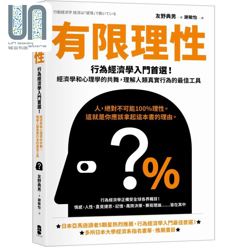 预售 有限理性 经典纪念版 港台原版 友野典男 大牌出版