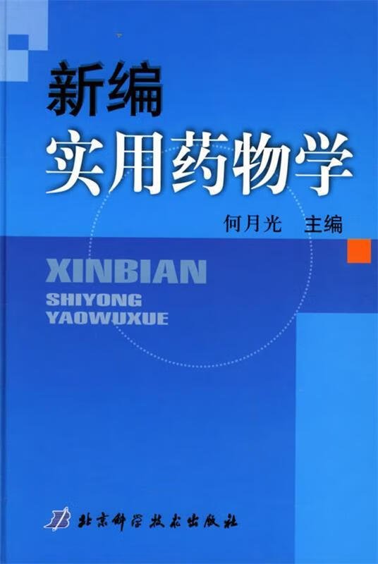 新编实用药物学