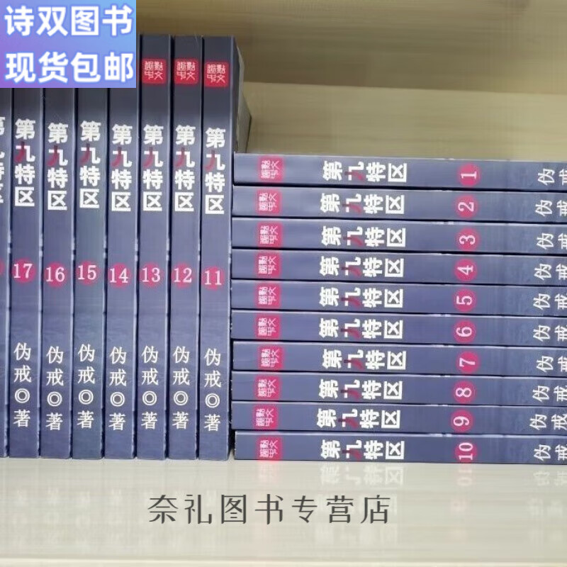 京识全新现货小说 第九特区  伪戒 全套1-20册精校完结定制版【收藏品
