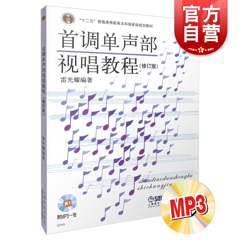 首调单声部视唱教程.修订版  雷光耀 编著  上海音乐出版社