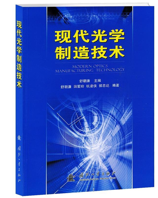 现代光学制造技术【，放心购买】